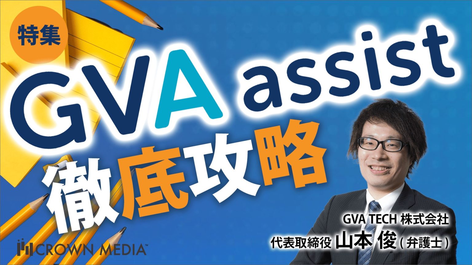 GVA assist 徹底攻略：GVA TECH株式会社 代表取締役 山本俊氏 | 士業のための業界分析・未来予測メディア CROWN MEDIA